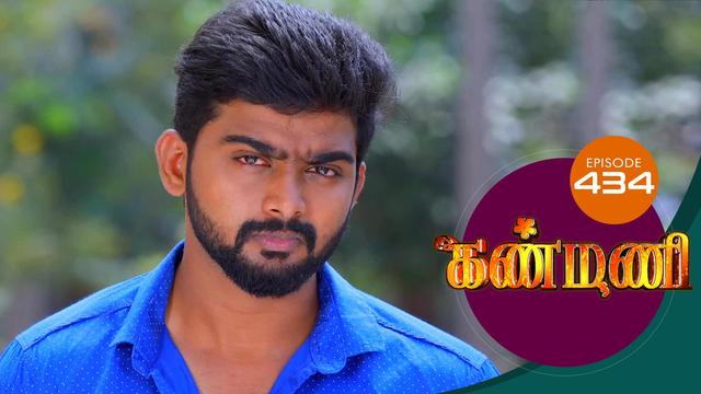 Watch Kanmani (Episode ) Tamil serial online | Sun NXT