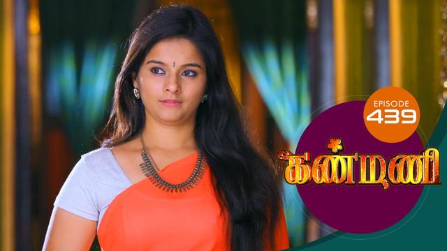 Watch Kanmani (Episode ) Tamil serial online | Sun NXT