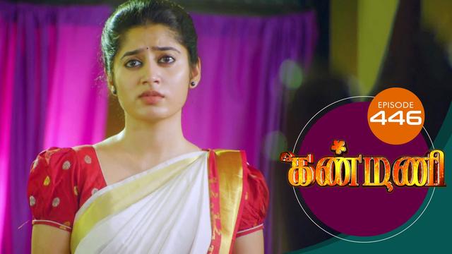 Watch Kanmani (Episode ) Tamil serial online | Sun NXT
