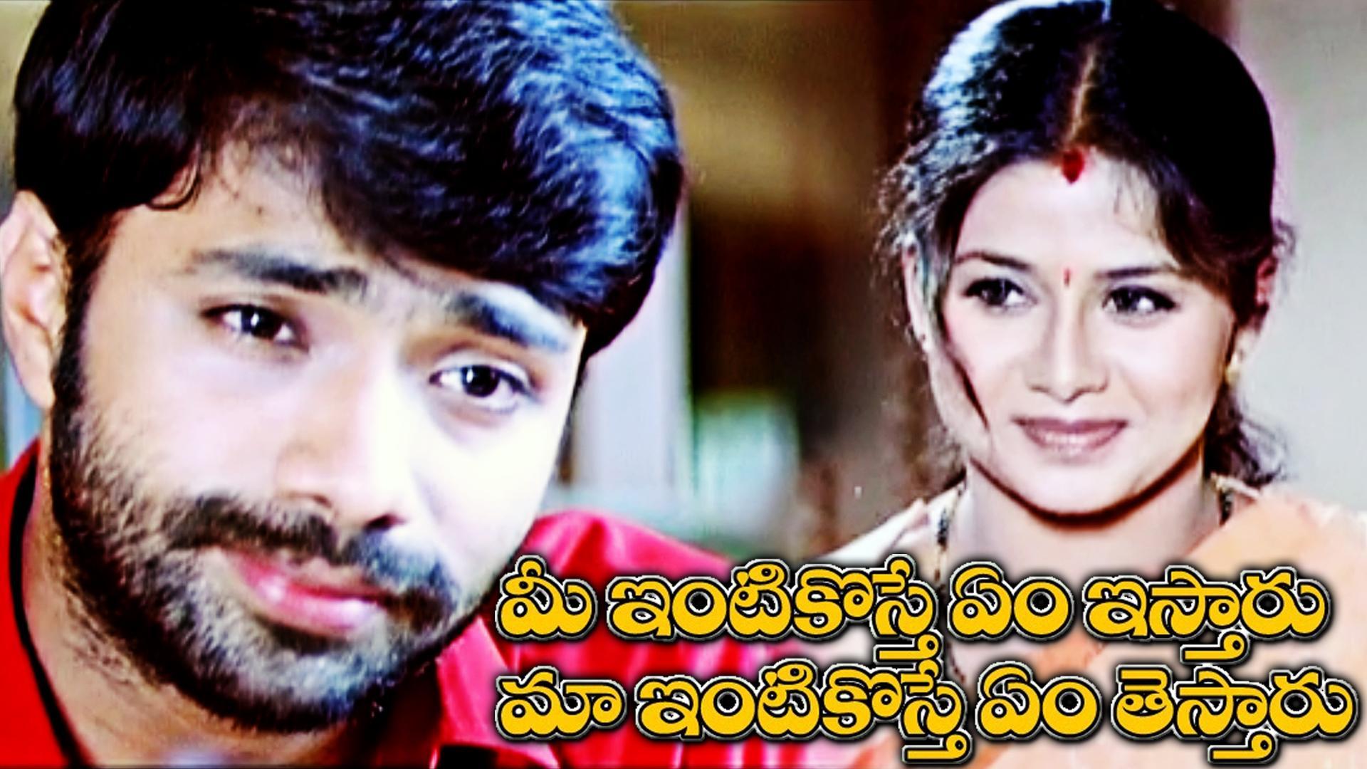 Watch Movie Mee Intikoste Yemistaru Maa Intikoste Yemi Testaru Only on ...