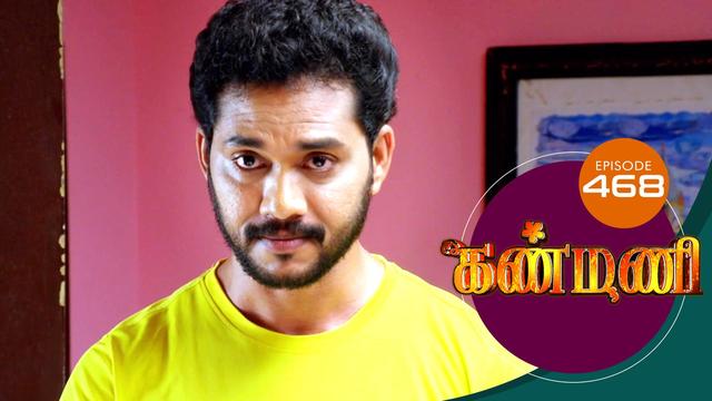 Watch Kanmani (Episode ) Tamil serial online | Sun NXT