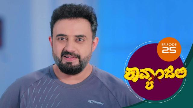 Watch Kavyanjali (Episode ) Kannada serial online | Sun NXT