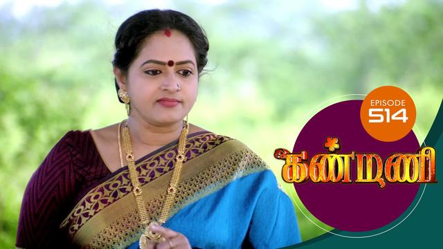 Watch Kanmani (Episode ) Tamil serial online | Sun NXT