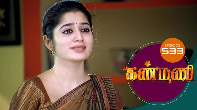Watch Kanmani (Episode ) Tamil serial online | Sun NXT