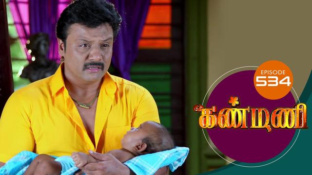 Watch Kanmani (Episode ) Tamil serial online | Sun NXT