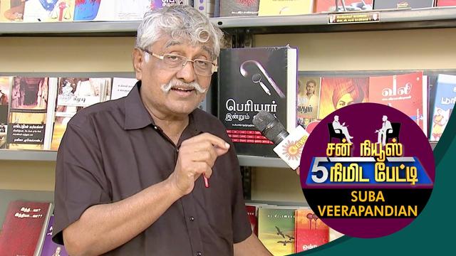 Watch Suba Veerapandian - Interview News Show Online | Sun NXT
