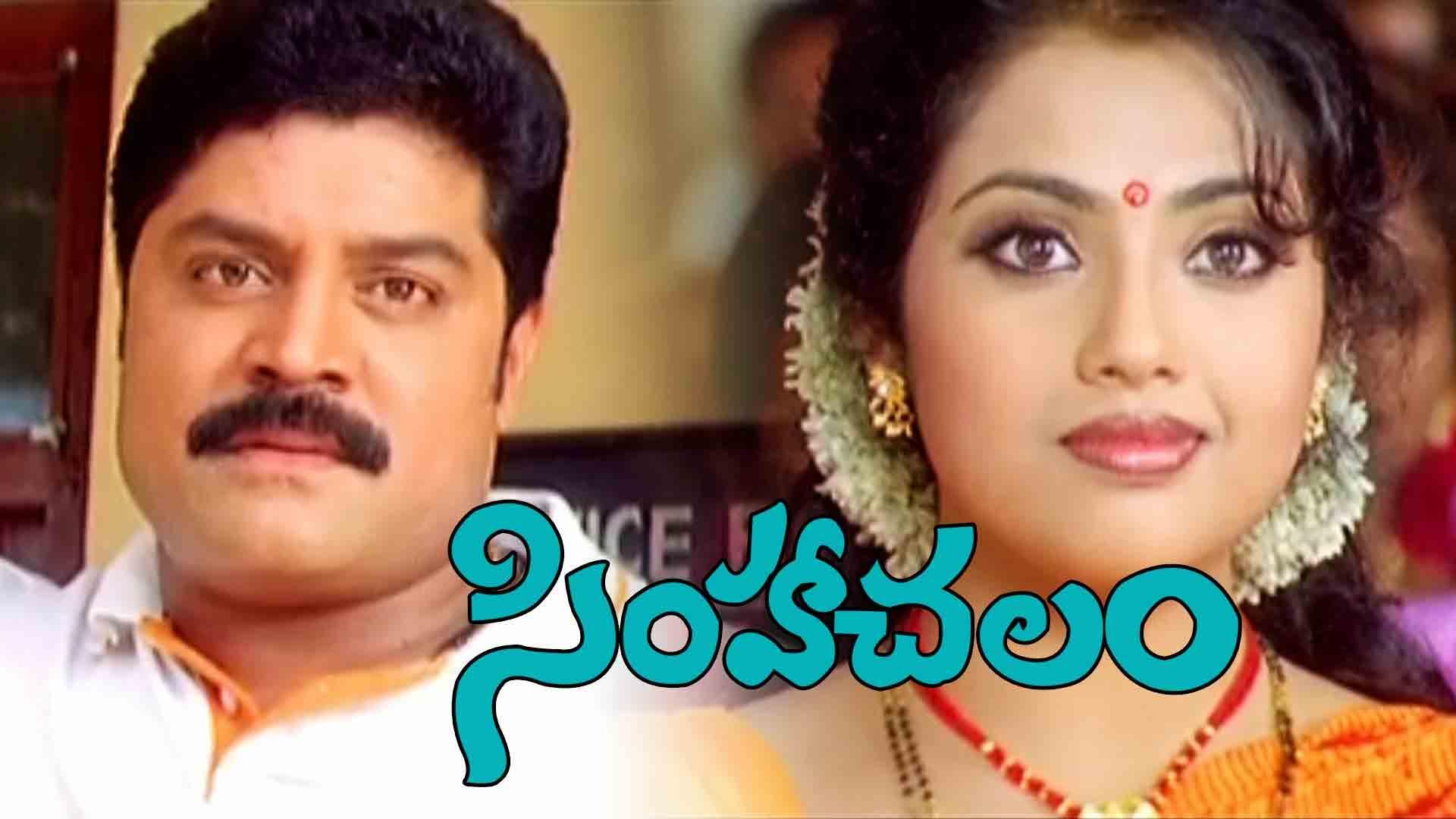 Watch Movie Simhachalam Only on Watcho