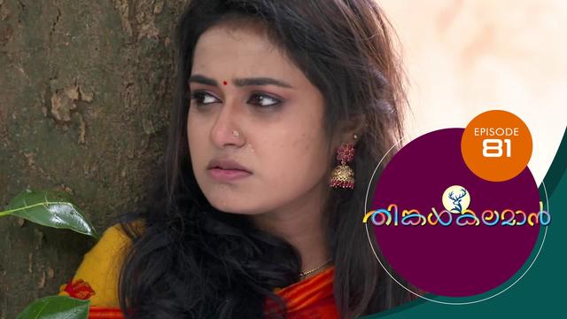Watch Thinkal Kalaman (Episode ) Malayalam serial online | Sun NXT