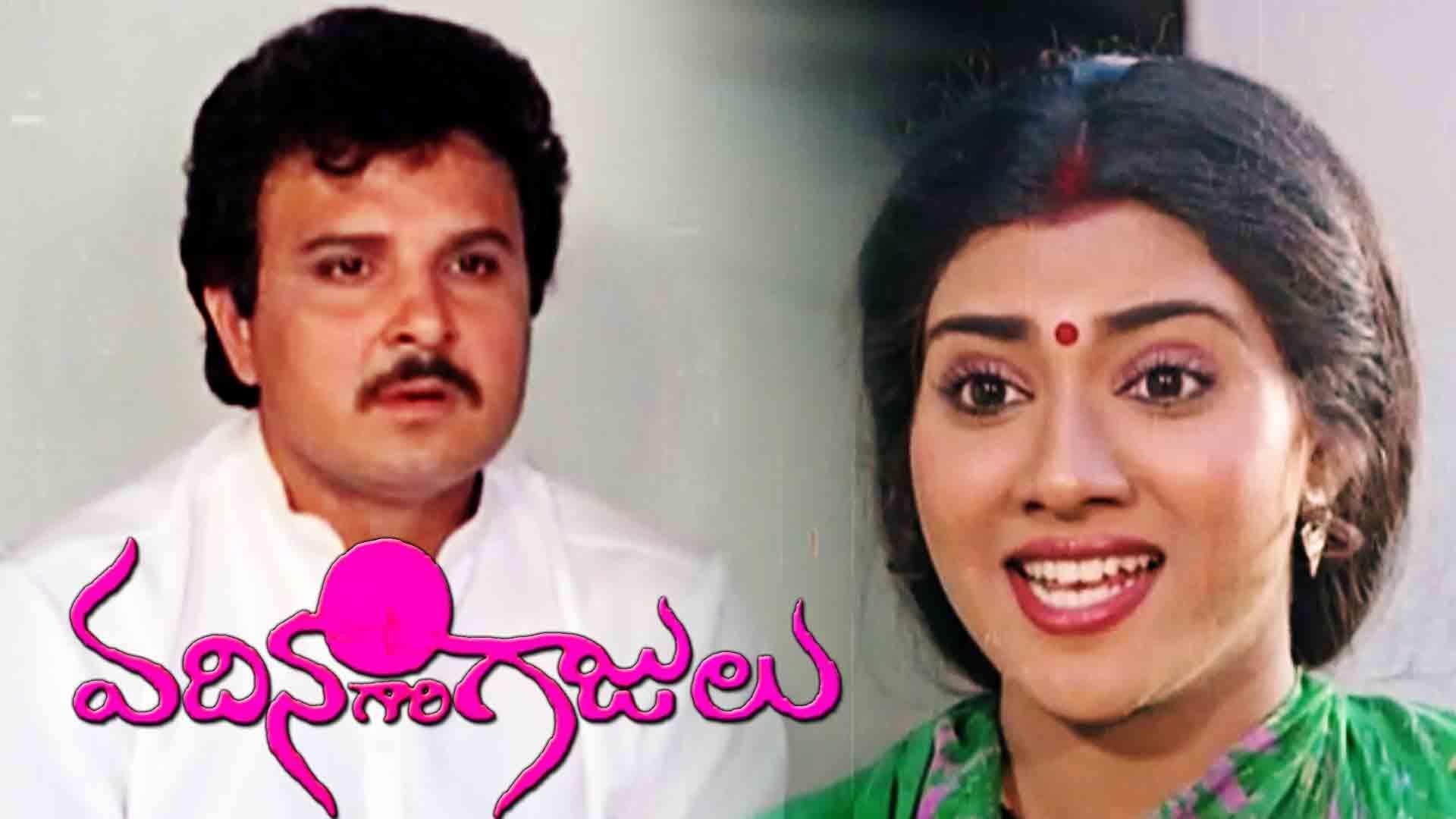 Watch Movie Vadina Gari Gajulu Only on Watcho