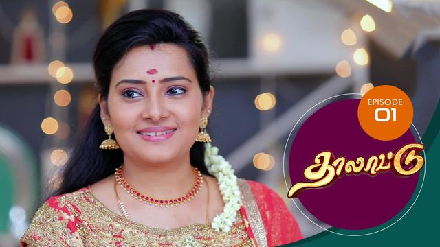 Watch Thalattu (Episode ) Tamil serial online | Sun NXT