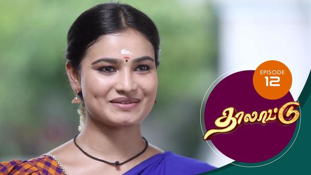 Watch Thalattu (Episode ) Tamil serial online | Sun NXT