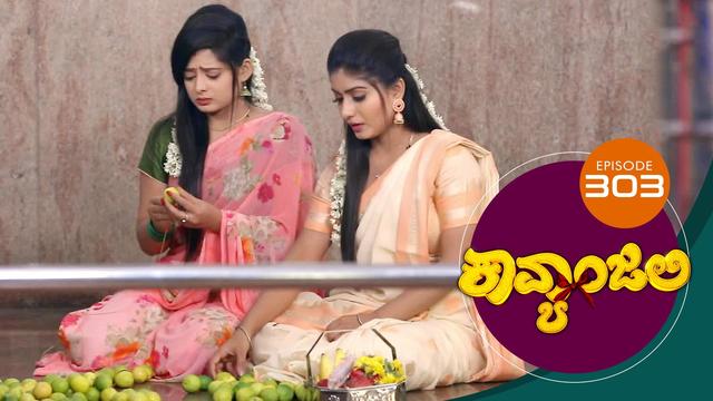 Watch Kavyanjali (Episode ) Kannada serial online | Sun NXT