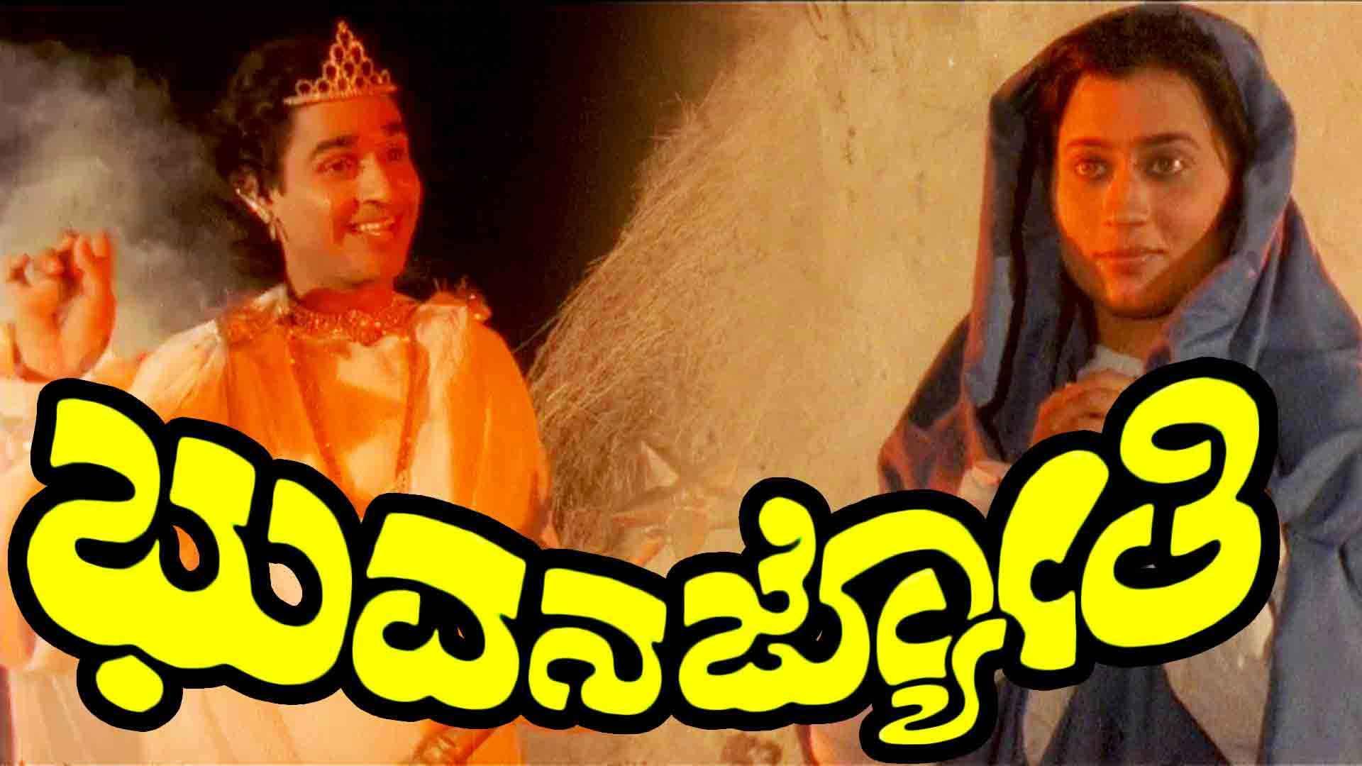 Watch Movie Bhuvana Jyothi Only on Watcho