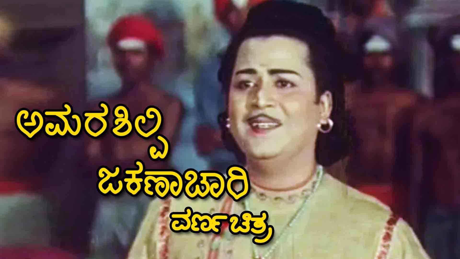 Watch Movie Amarashilpi Jakanachari Only on Watcho