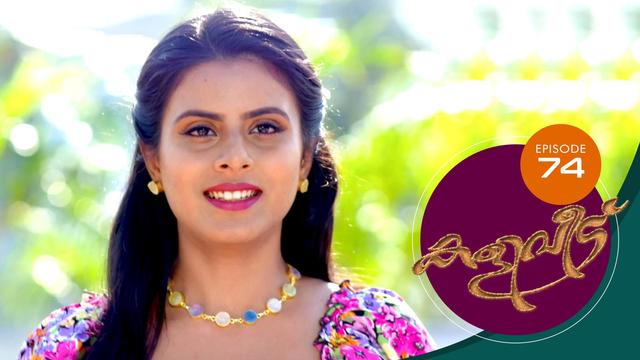 Watch Kaliveedu (Episode ) Malayalam serial online | Sun NXT