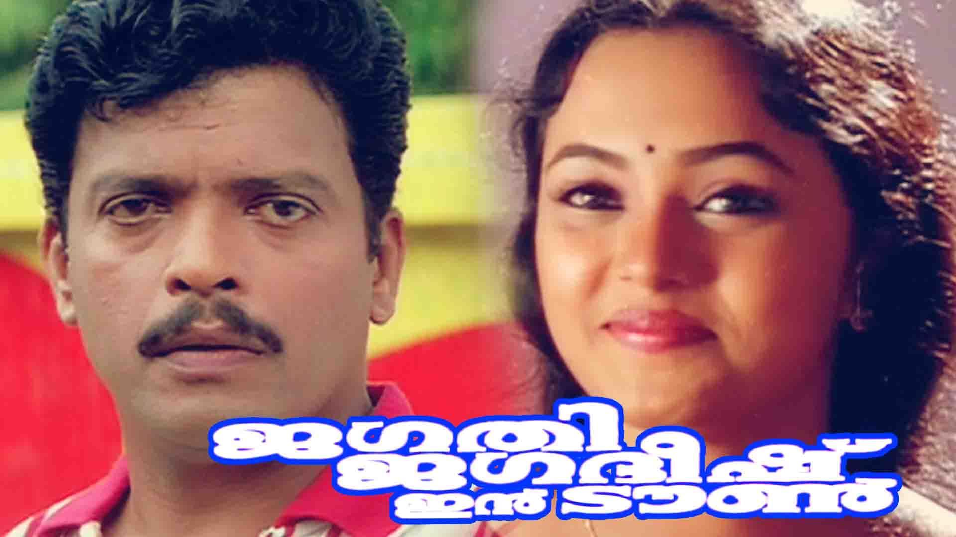 Watch Movie Jagathy Jagadeesh In Town Only on Watcho