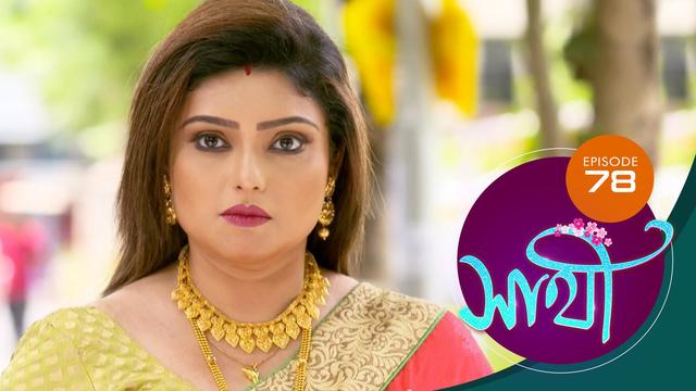 Watch Saathi (Episode ) Bengali serial online | Sun NXT