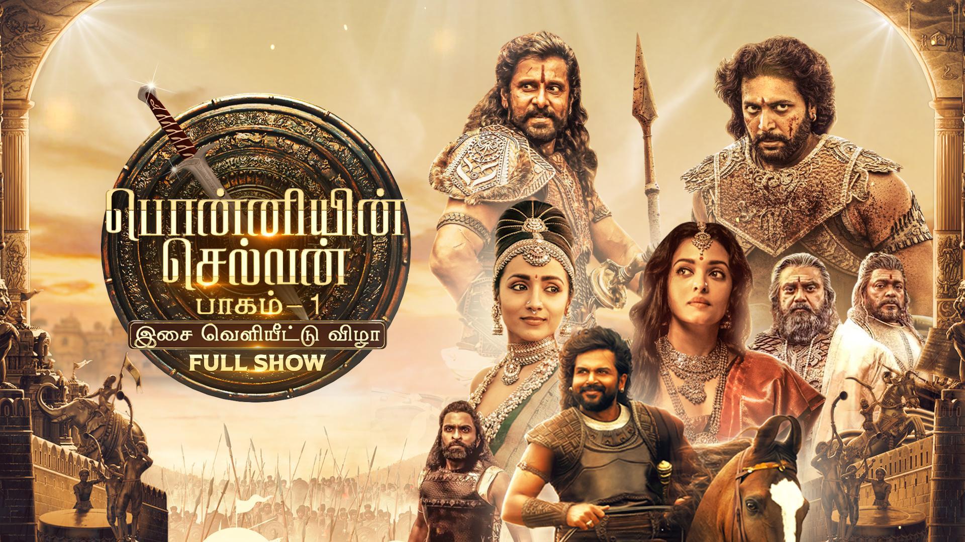 Watch ponniyin-selvan-part-1-audio-launch only on Watcho