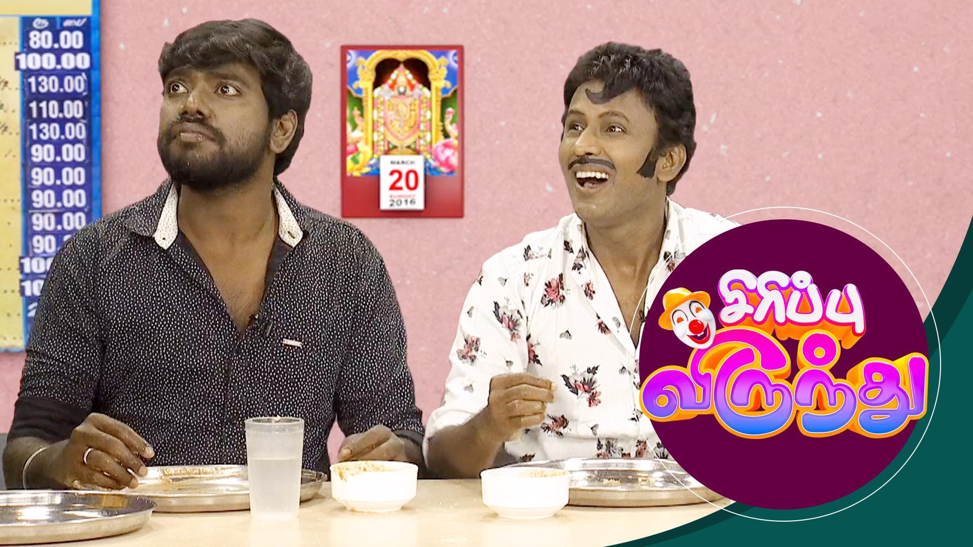 Watch sirippu-virundhu only on Watcho