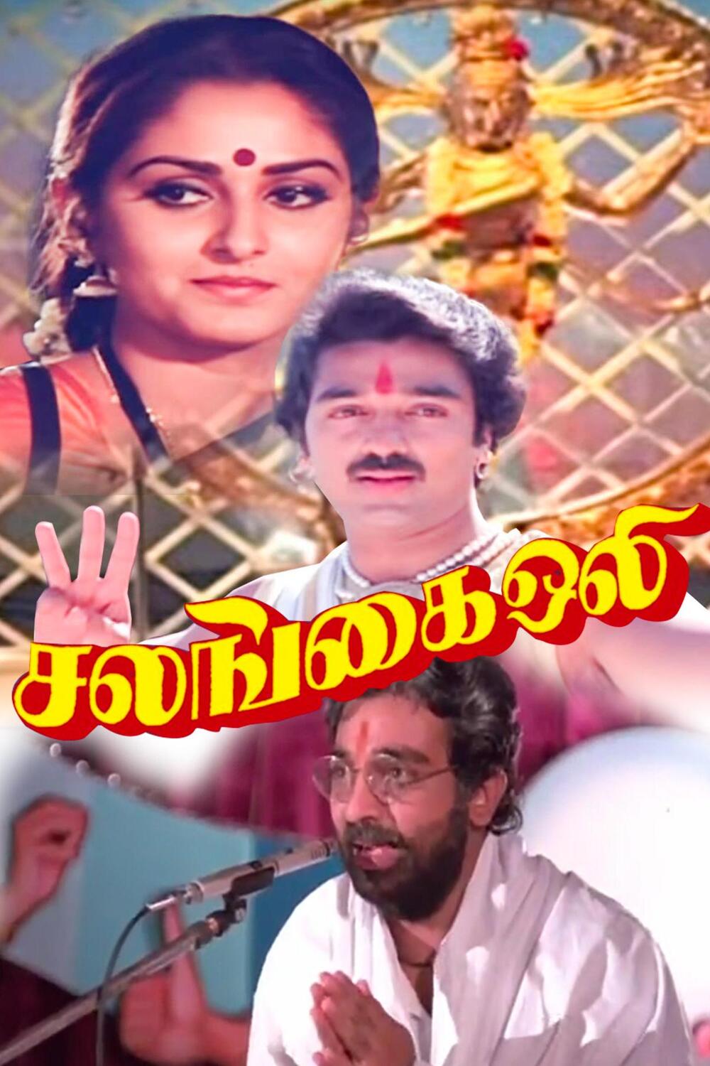 Salangai Oli Sagara Sangamam [1983] Review – Of Art, Life And Death