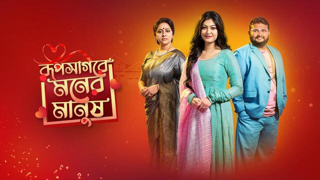 Watch Roop Sagore Moner Manush (Episode ) Bengali serial online | Sun NXT