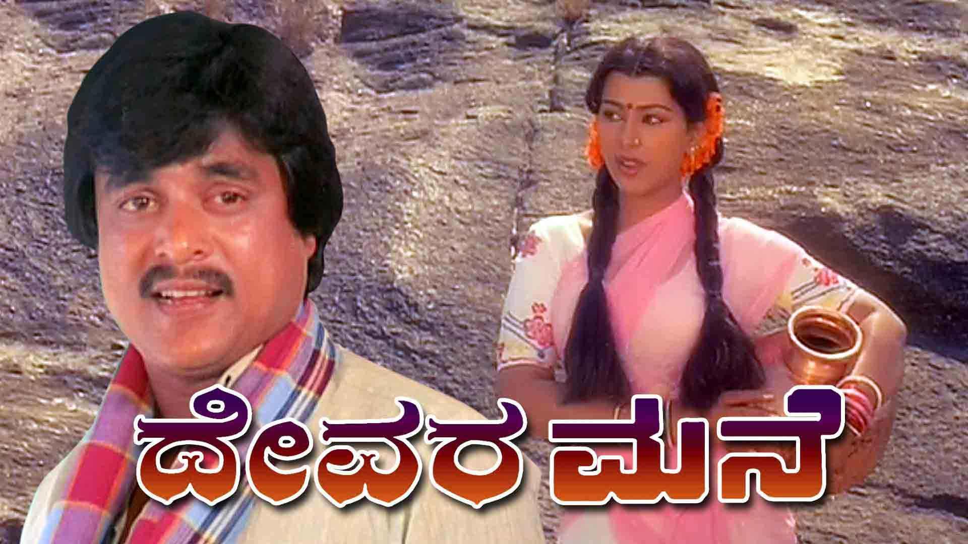 Watch Movie Devara Mane Only on Watcho