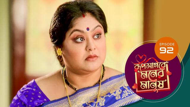 Watch Roop Sagore Moner Manush (Episode ) Bengali serial online | Sun NXT