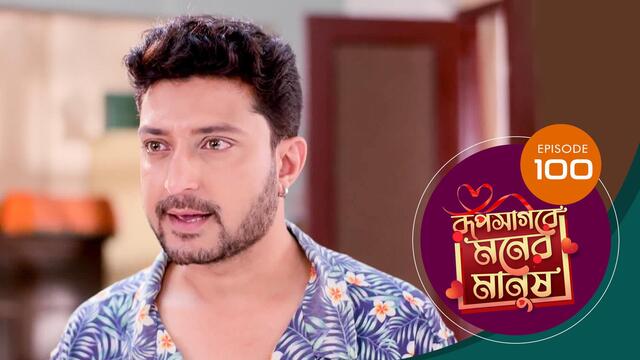 Watch Roop Sagore Moner Manush (Episode ) Bengali serial online | Sun NXT