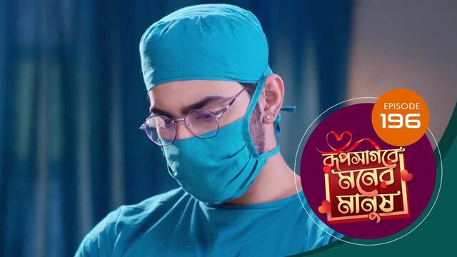 Watch Roop Sagore Moner Manush (Episode ) Bengali serial online | Sun NXT