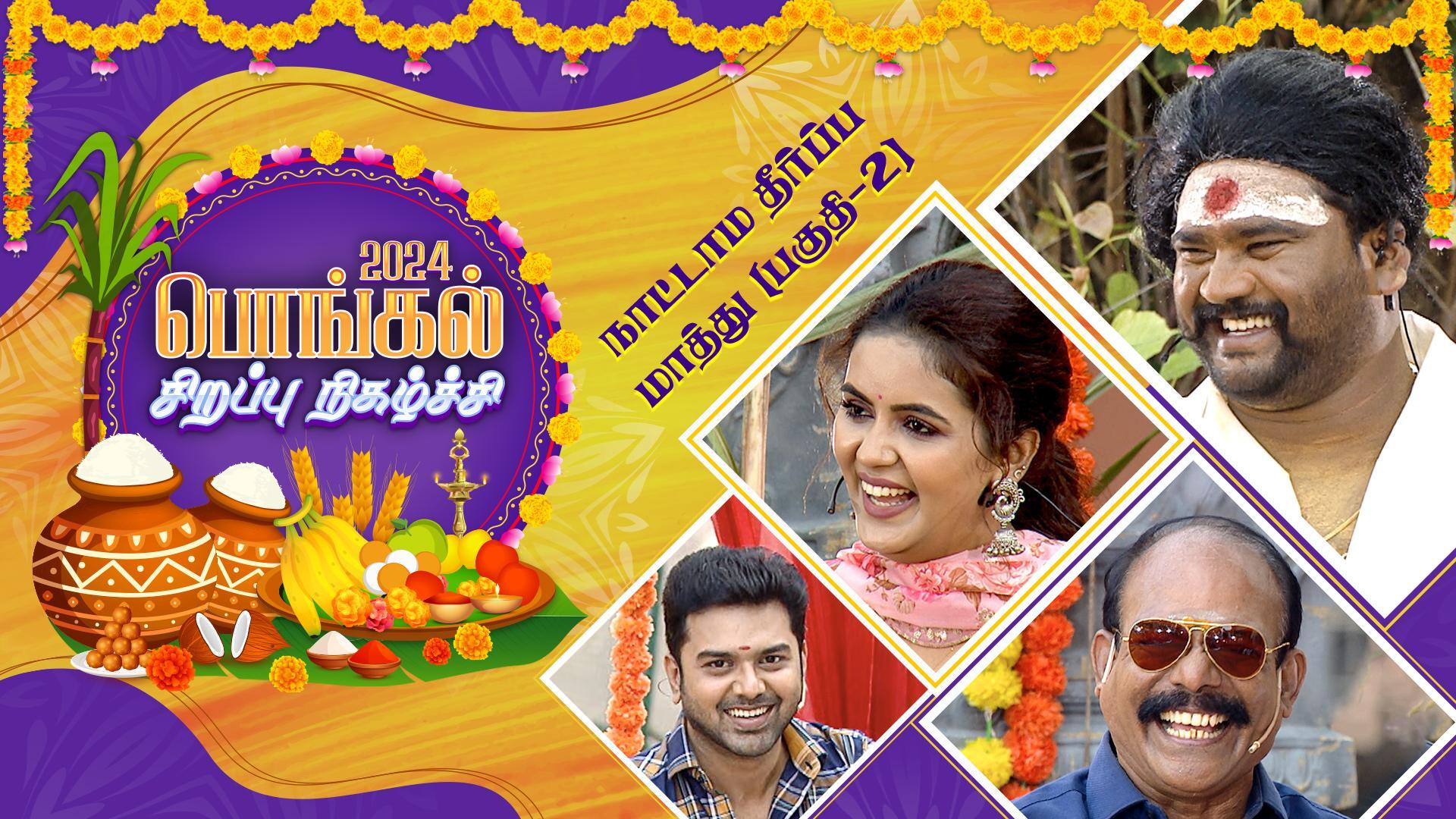 Watch pongal-special-2024 only on Watcho
