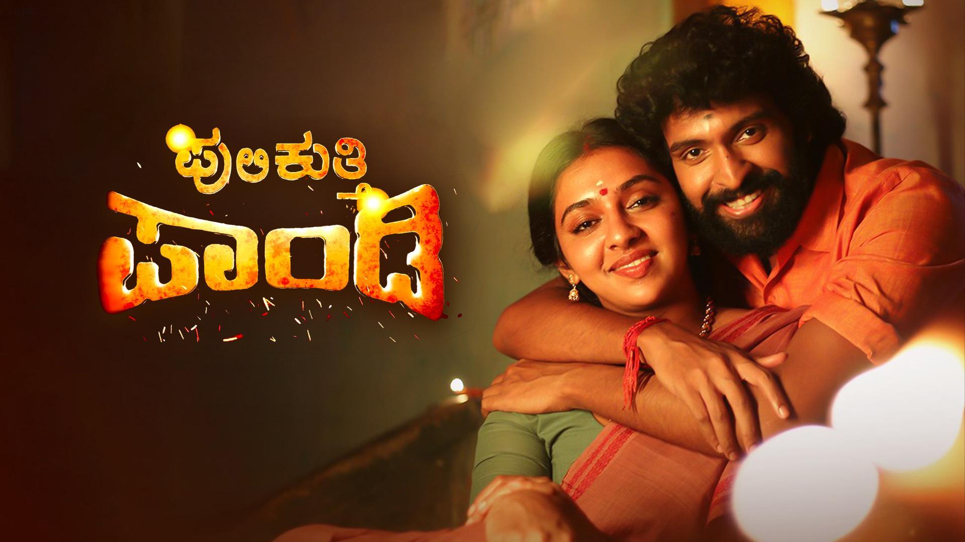 Watch Movie Saamy Square ( Kannada ) Only on Watcho