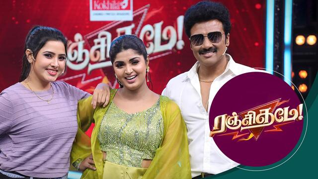 Watch Ranjithame Season 3 - Mar 31, 2024 Game Show Show Online | Sun NXT
