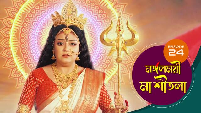 Watch Mongolmoyee Maa Sheetala (Episode ) Bengali serial online | Sun NXT