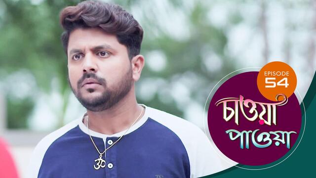 Watch Chawa Pawa (Episode ) Bengali serial online | Sun NXT
