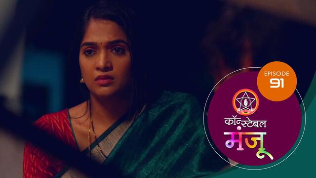 Watch Constable Manju (Episode ) Marathi serial online | Sun NXT