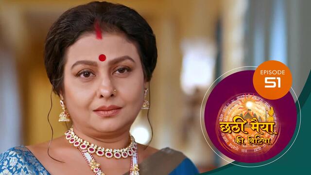Watch Chatti Maiyya Ki Bitiya (Episode ) Hindi serial online | Sun NXT