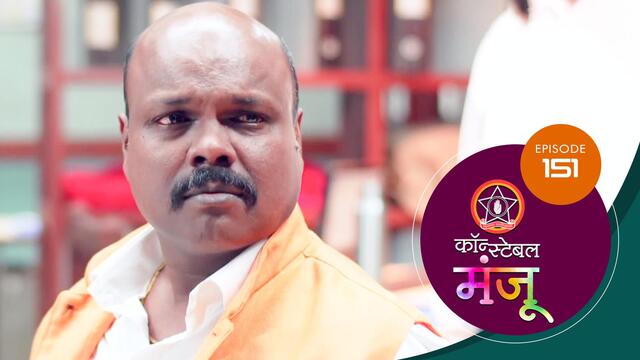 Watch Constable Manju (Episode ) Marathi serial online | Sun NXT