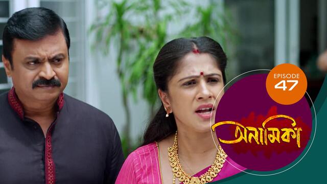 Watch Anamika (Episode ) Bengali serial online | Sun NXT