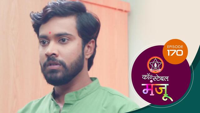 Watch Constable Manju (Episode ) Marathi serial online | Sun NXT