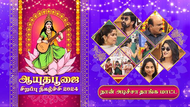 Watch Naan Adicha Thaanga Matta Specials Show Online | Sun NXT