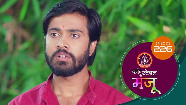 Watch Constable Manju (Episode ) Marathi serial online | Sun NXT