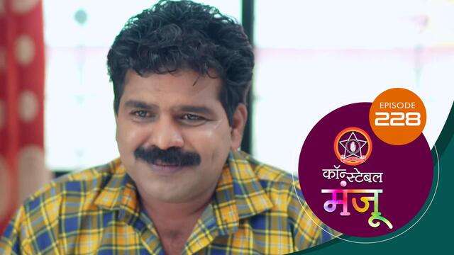 Watch Constable Manju (Episode ) Marathi serial online | Sun NXT