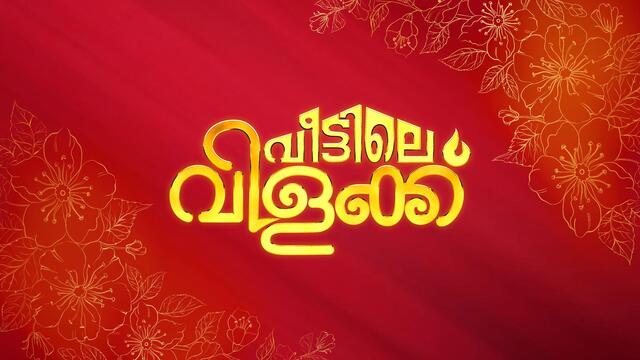 Watch Veettile Vilakku Drama Show Online | Sun NXT