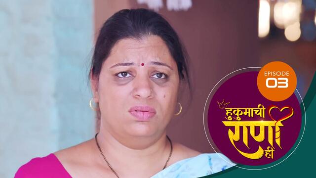 Watch Hukumachi Rani Hee (Episode ) Marathi serial online | Sun NXT