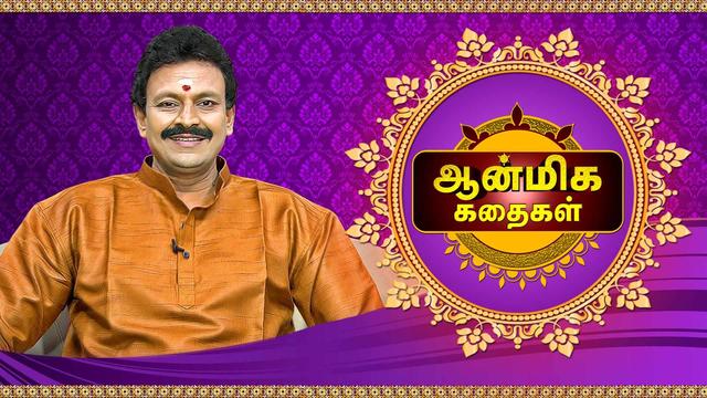 Watch Aanmeega Kadhaigal - Oct 12, 2017 Spiritual Show Online | Sun NXT