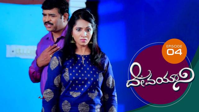 Watch Devayani (Episode ) Kannada serial online | Sun NXT
