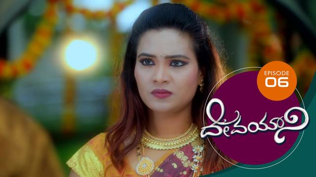 Watch Devayani (Episode ) Kannada serial online | Sun NXT