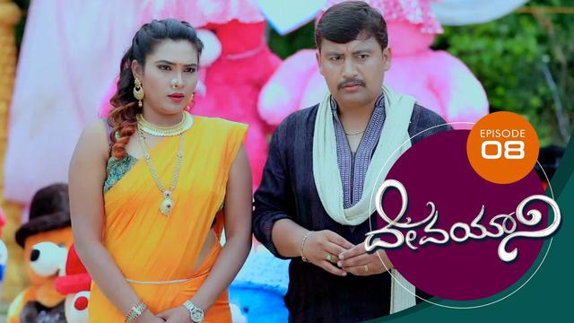 Watch Devayani (Episode ) Kannada serial online | Sun NXT