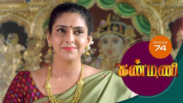 Watch Kanmani (Episode ) Tamil serial online | Sun NXT