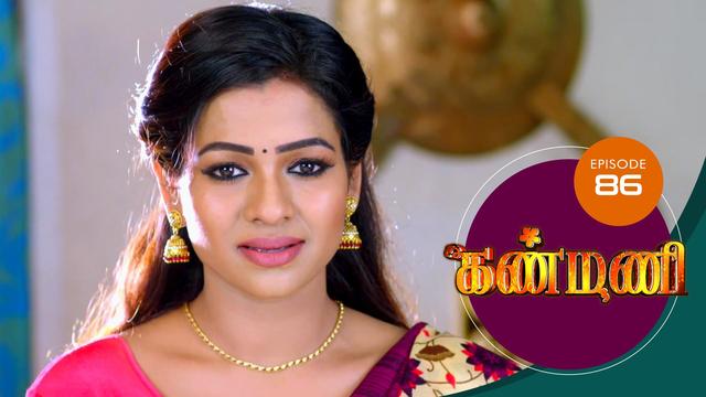 Watch Kanmani (Episode ) Tamil serial online | Sun NXT
